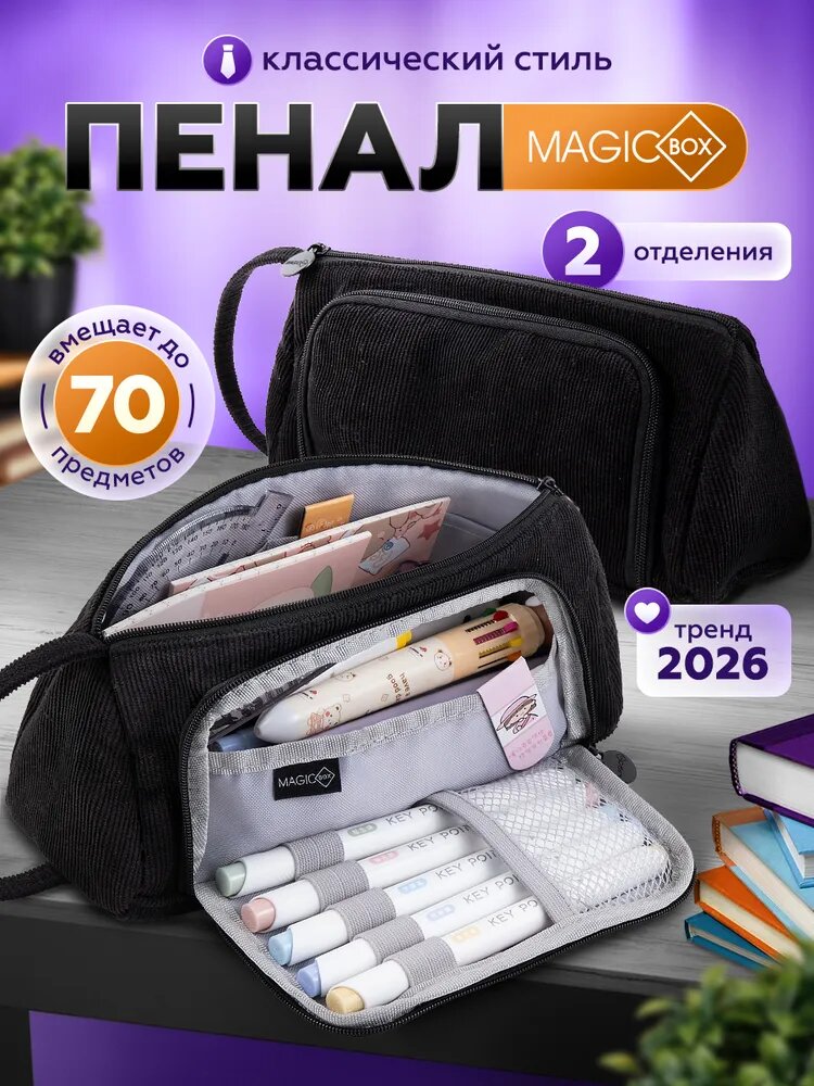 Пенал школьный для девочек и мальчика MAGIC BOX, косметичка для подростка, подарок на выпускной в детском саду девочке