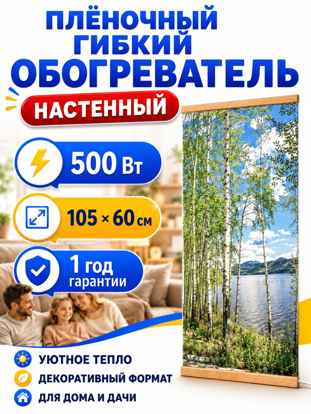 Обогреватель гибкий настенный инфракрасный Домашний очаг Березки 500 Вт. (Доброе тепло)