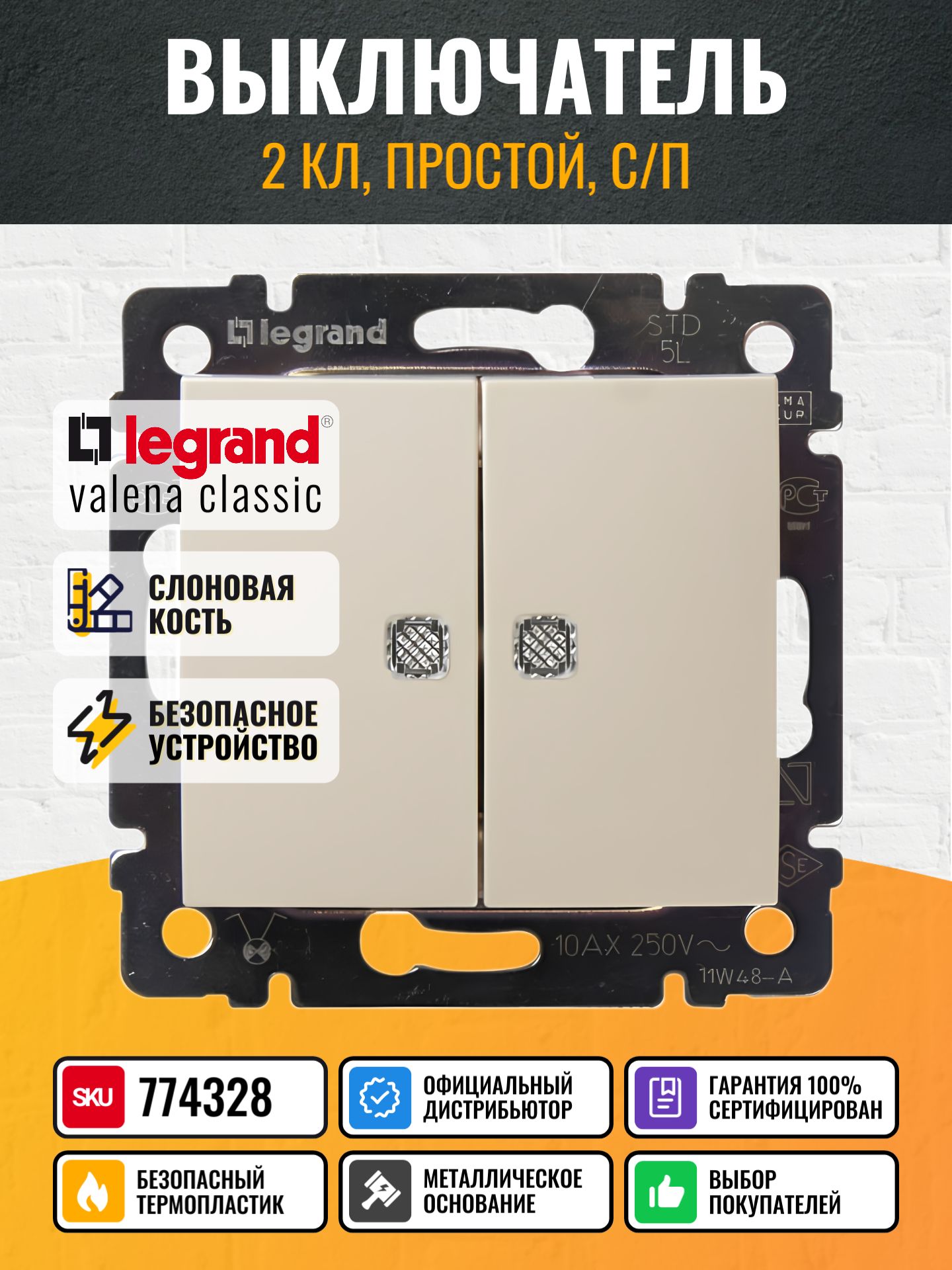 774328 Legrand Valena - Выключатель двухклавишный с подсветкой - слоновая кость