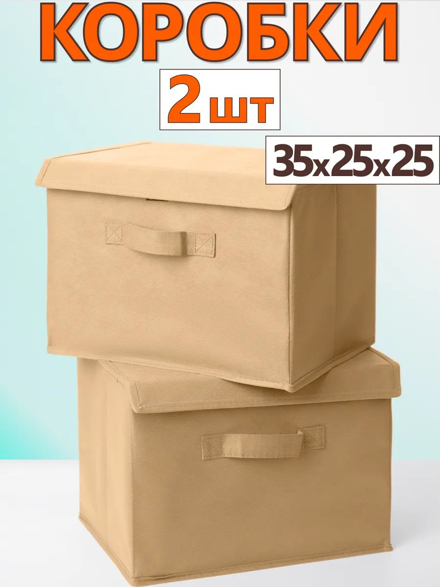 Органайзер для хранения вещей с крышкой 35х25х25 см, бежевый, 2 шт