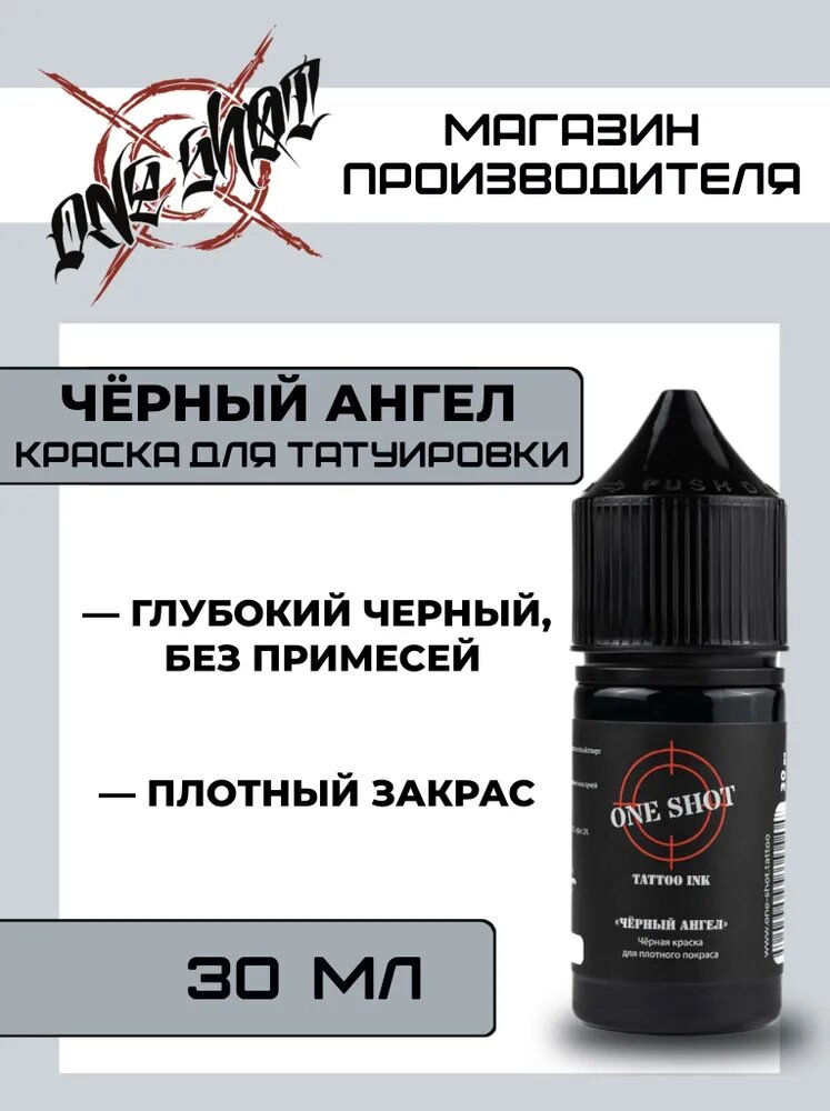 "Чёрный ангел" от One Shot чёрная тату краска для плотного покраса, 30 мл
