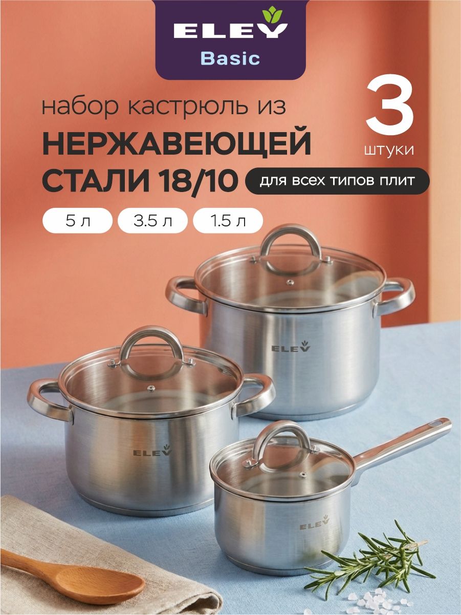 Набор кастрюль 3.3л, 5л и ковша 1.5л из нержавеющей стали Eley