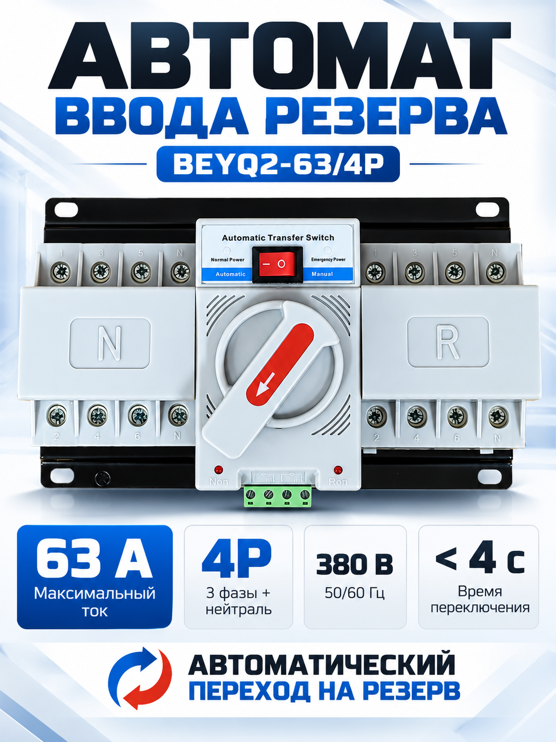 Автомат ввода резерва BEYQ2-63/4P