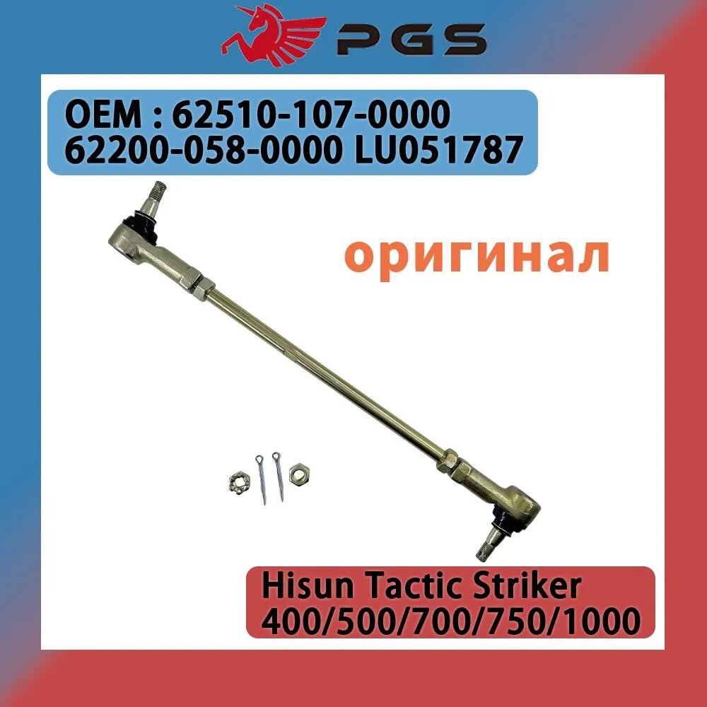 Тяга рулевая с рулевыми наконечниками 62510-107-0000 LU051787 Hisun Tactic Striker 400/500/700/750/1000