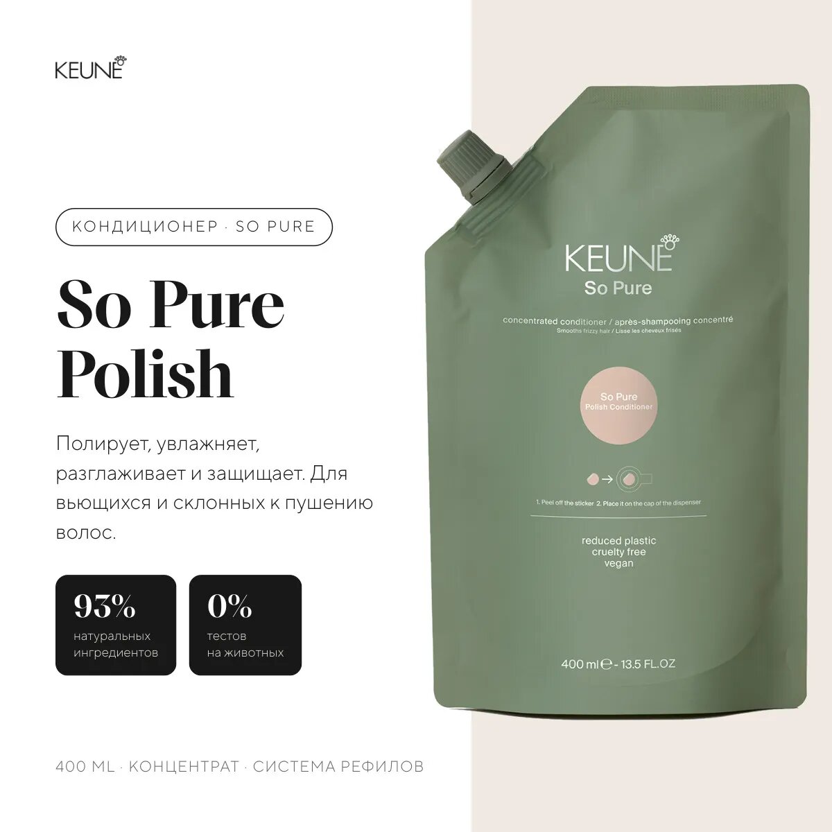 Кондиционер Keune So Pure Polish Conditioner Refill, СПА Полирующий, 400 мл
