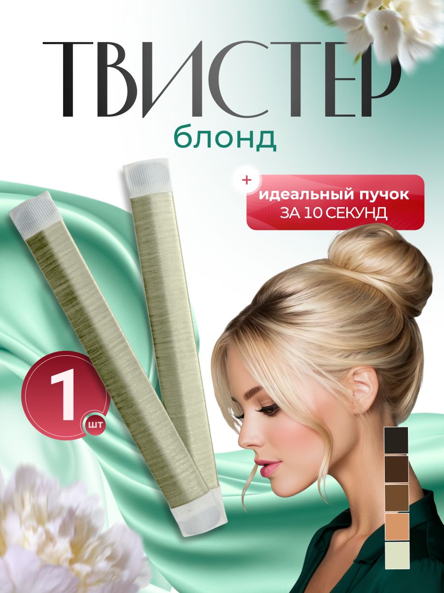 Твистер для волос, твистер - сафиста заколка для волос пучка прически Anna-Liza Style
