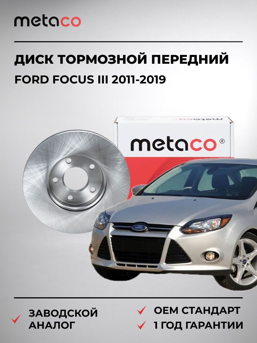 Диск тормозной передний METACO 3050002 Форд Фокус III Ford Focus III 2011-2019