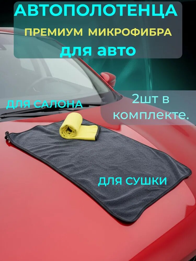 Салфетки для сушки автомобиля, микрофибра для авто, автополотенце, комплект 2 шт.