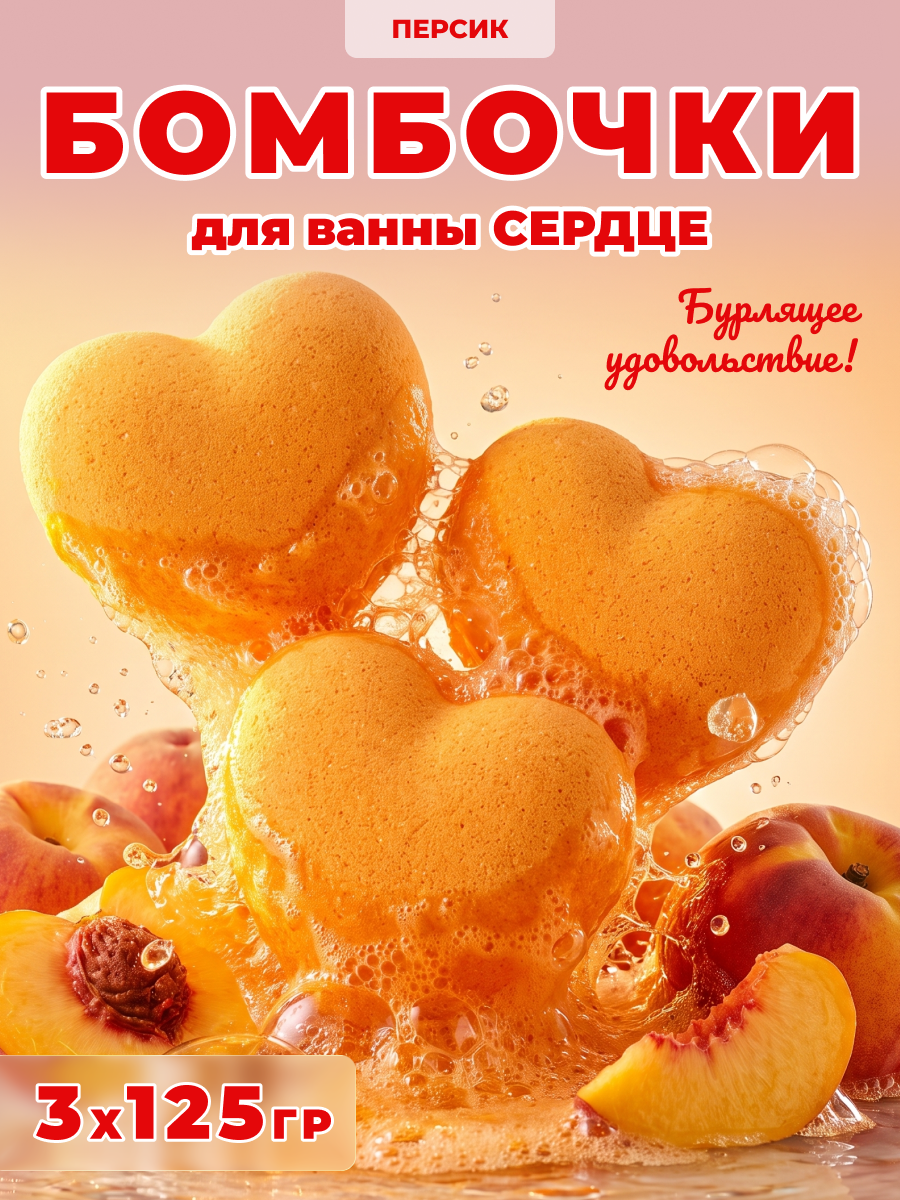 Бомбочка для ванны "Сердце", с ароматом Персик, 3шт