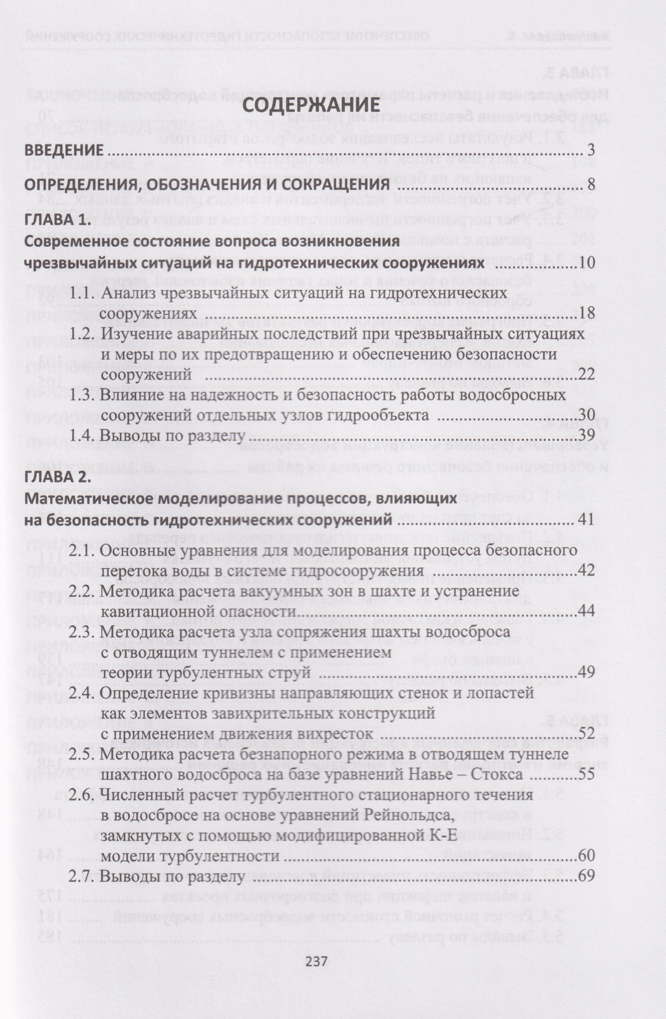 Обеспечение безопасности гидротехнических сооружений: учебное пособие