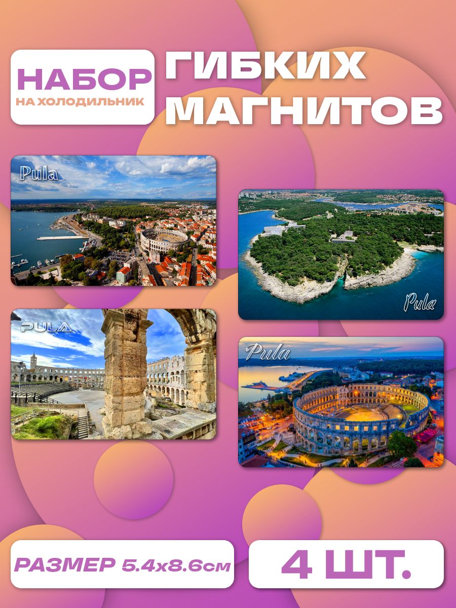 Виниловые магниты Пула 4 шт 54 86 мм
