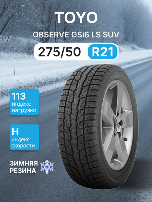 Зимняя нешипованная шина TOYO OBSERVE GSi6 LS SUV 275/50R21 113H XL