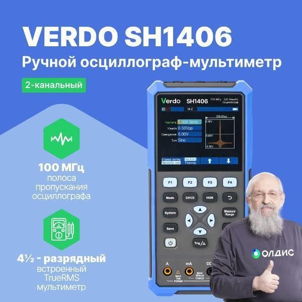 Мультиметр VERDO SH1406 Осциллограф 100 МГц, 2 канала, генератор