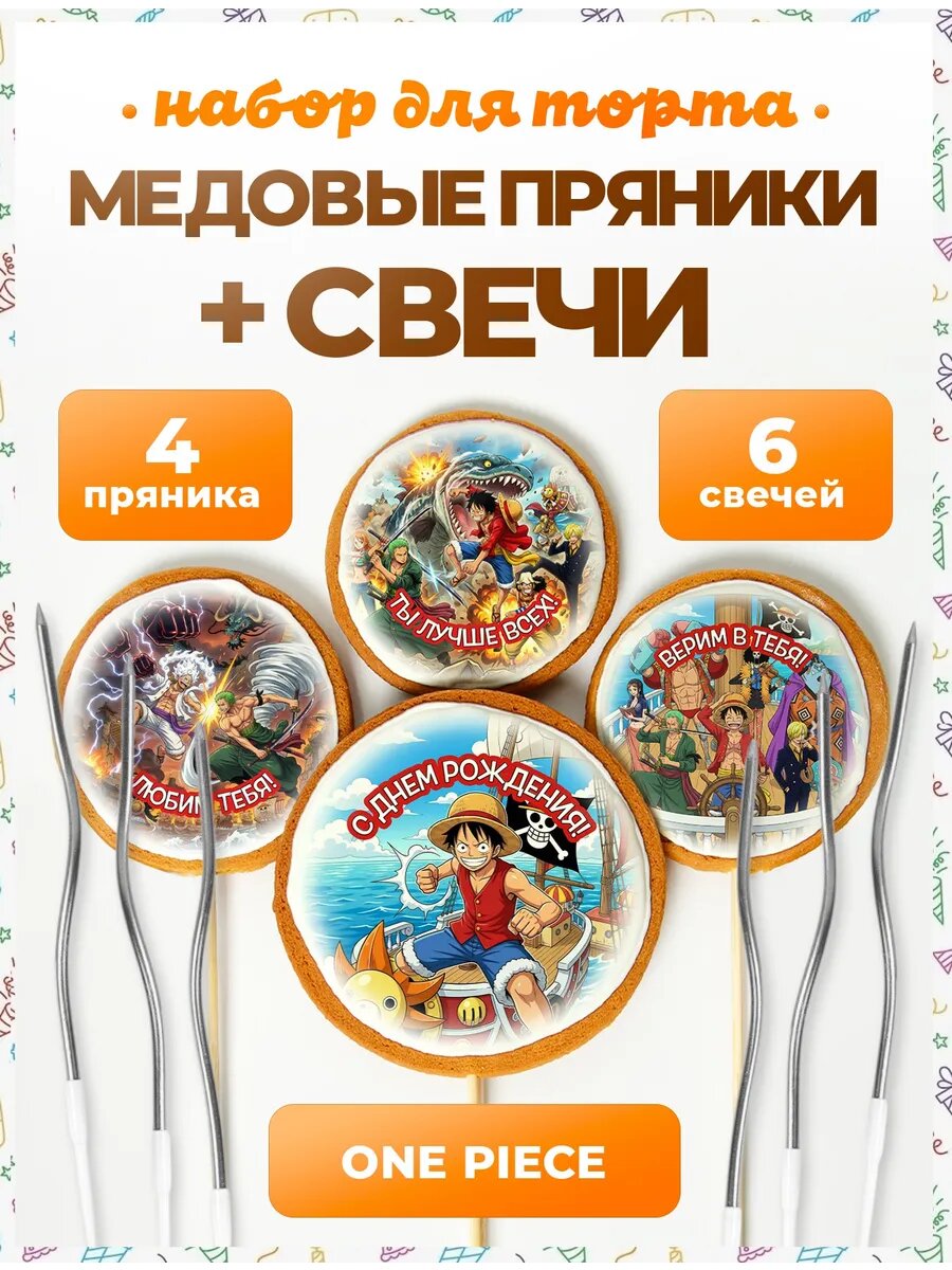 Свечи для торта. Ван пис серебро + пряники