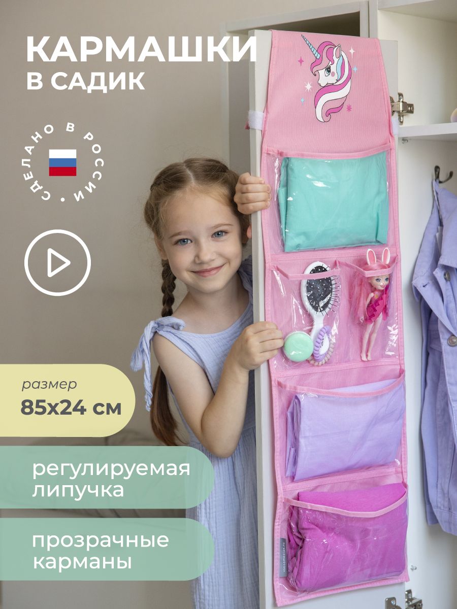 Всё на местах / Кармашки на шкафчик для садика 85х24