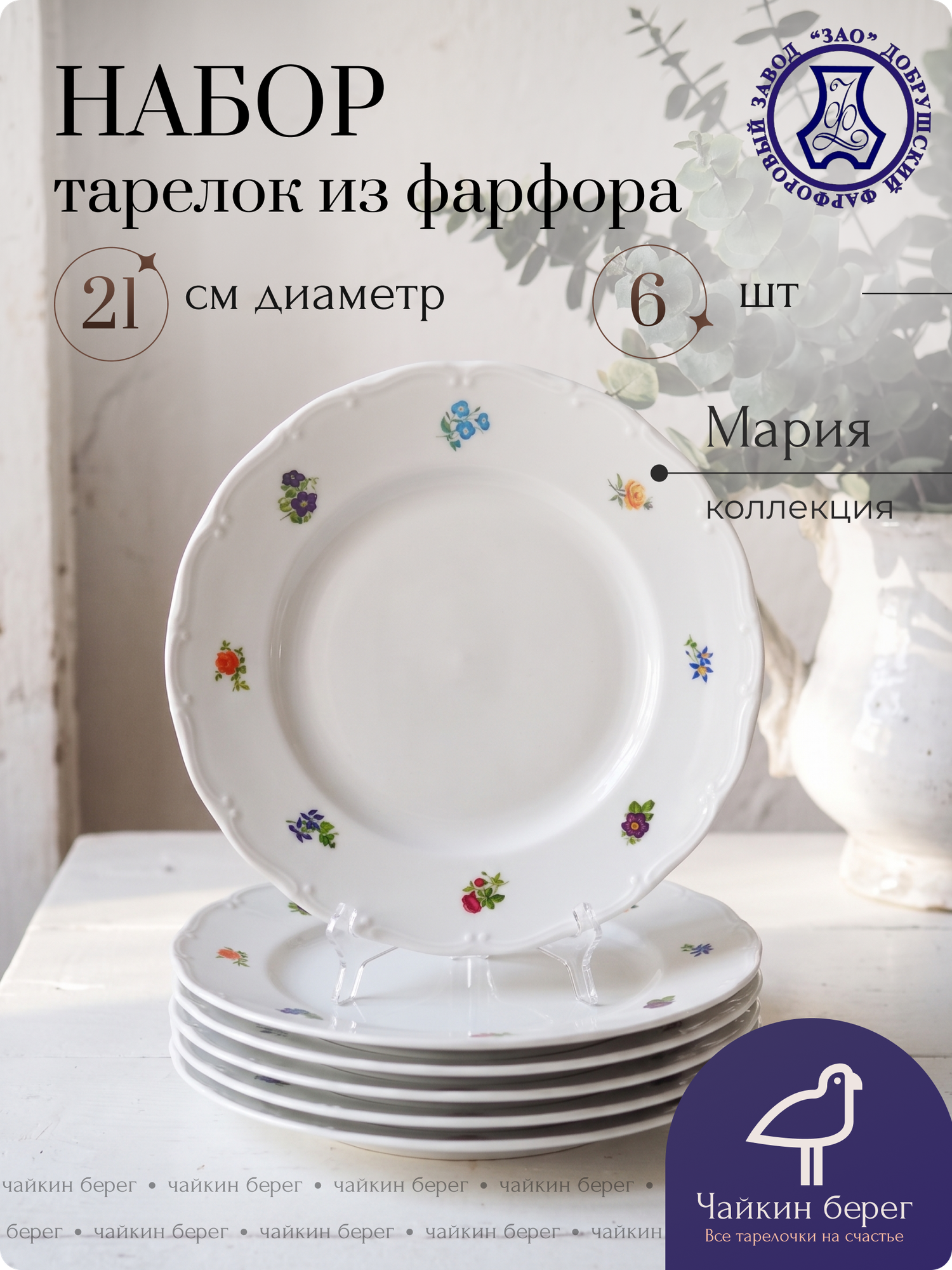 Тарелки набор 6 шт, диаметр 21 см "Мария", тарелки обеденные фарфоровые