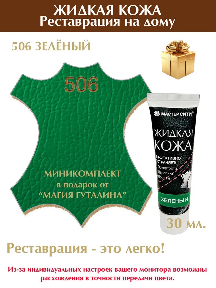 Жидкая кожа мастер сити для реставрации обуви и изделий из гладкой кожи, туба 30 мл. + миникомплект, (506) Зелёный