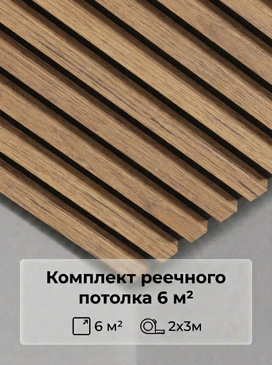 Комплект 2х3м кубообразного реечного потолка алдокс Орех пекан медовый