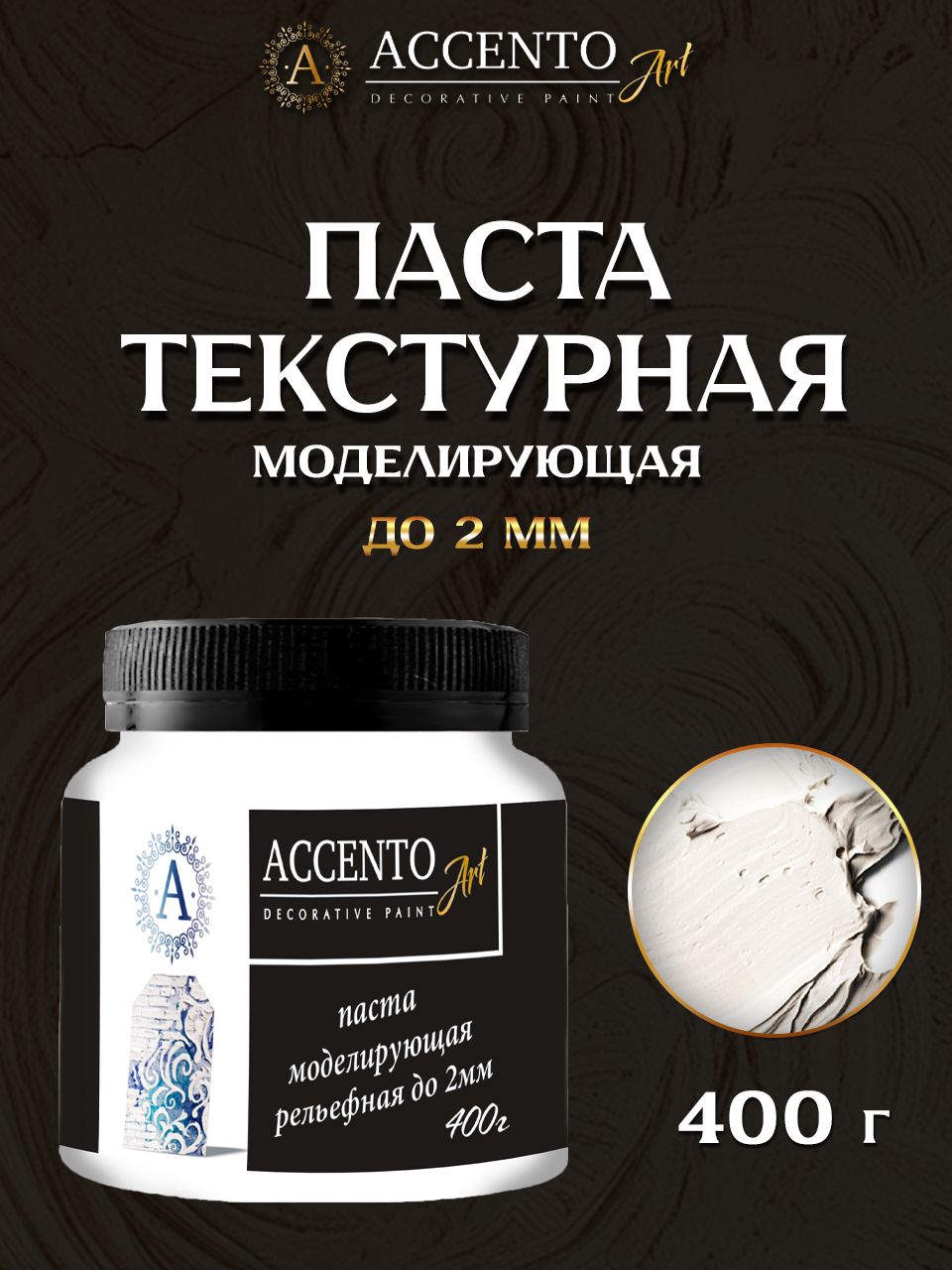 AccentO ART Паста моделирующая рельефная до 2 мм акриловая 400 г