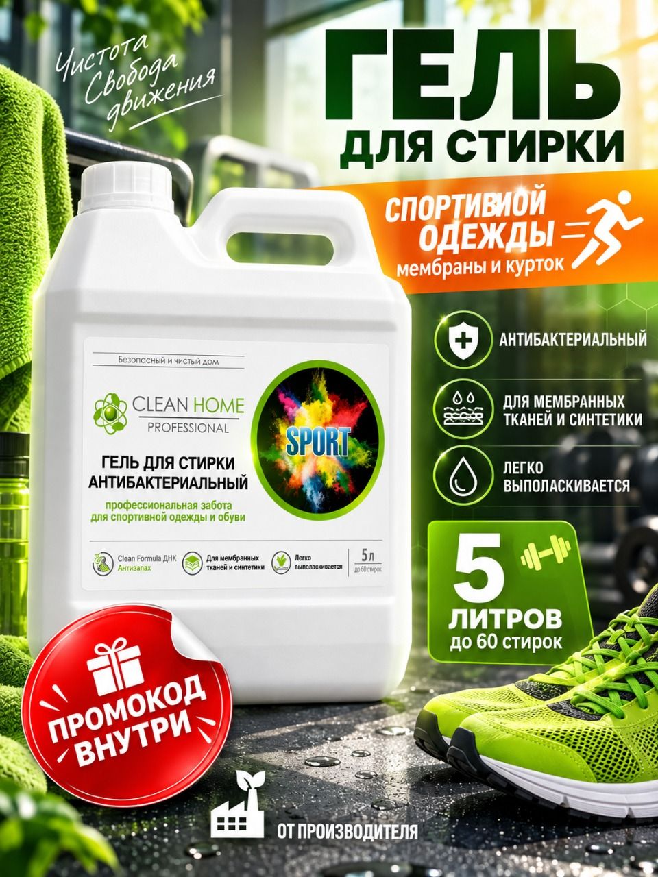 Гель для стирки 5 литров концентрат CLEAN HOME для пуховиков, мембраны спортивной одежды и обуви. Антибактериальный.
