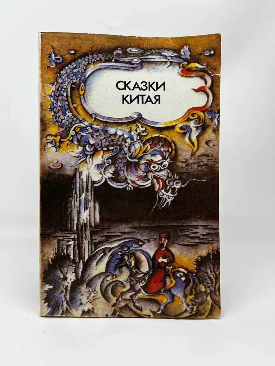 Сказки Китая