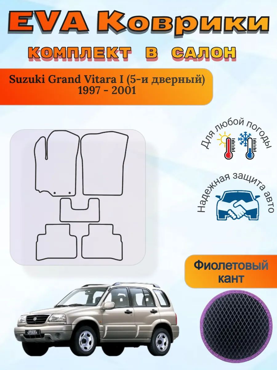 EVA коврики Suzuki Grand Vitara I 5 дверей 1997-2001 Витара