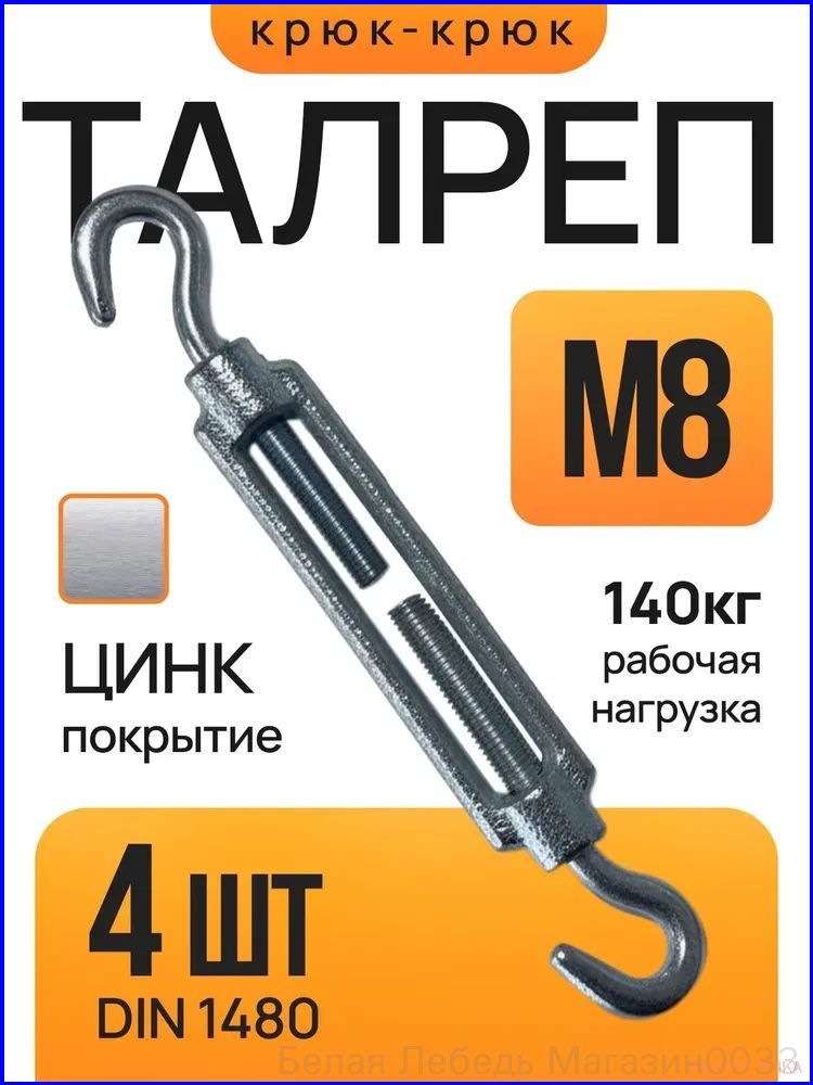 Талреп М8 крюк-крюк (ОЦ) DIN 1480 (4 шт. комплект)