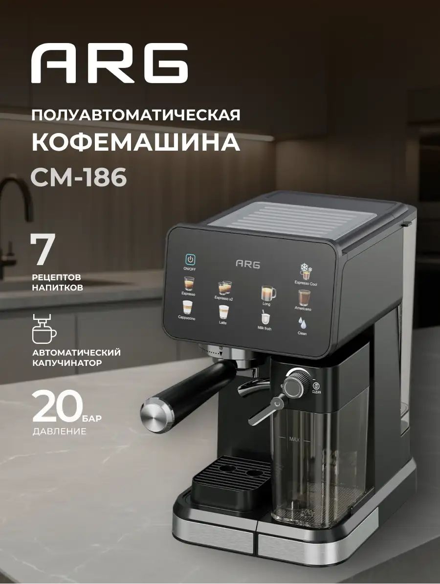 Полуавтоматическая кофемашина ARG CM-186, мощность 1350Вт, противокапельная система, черный