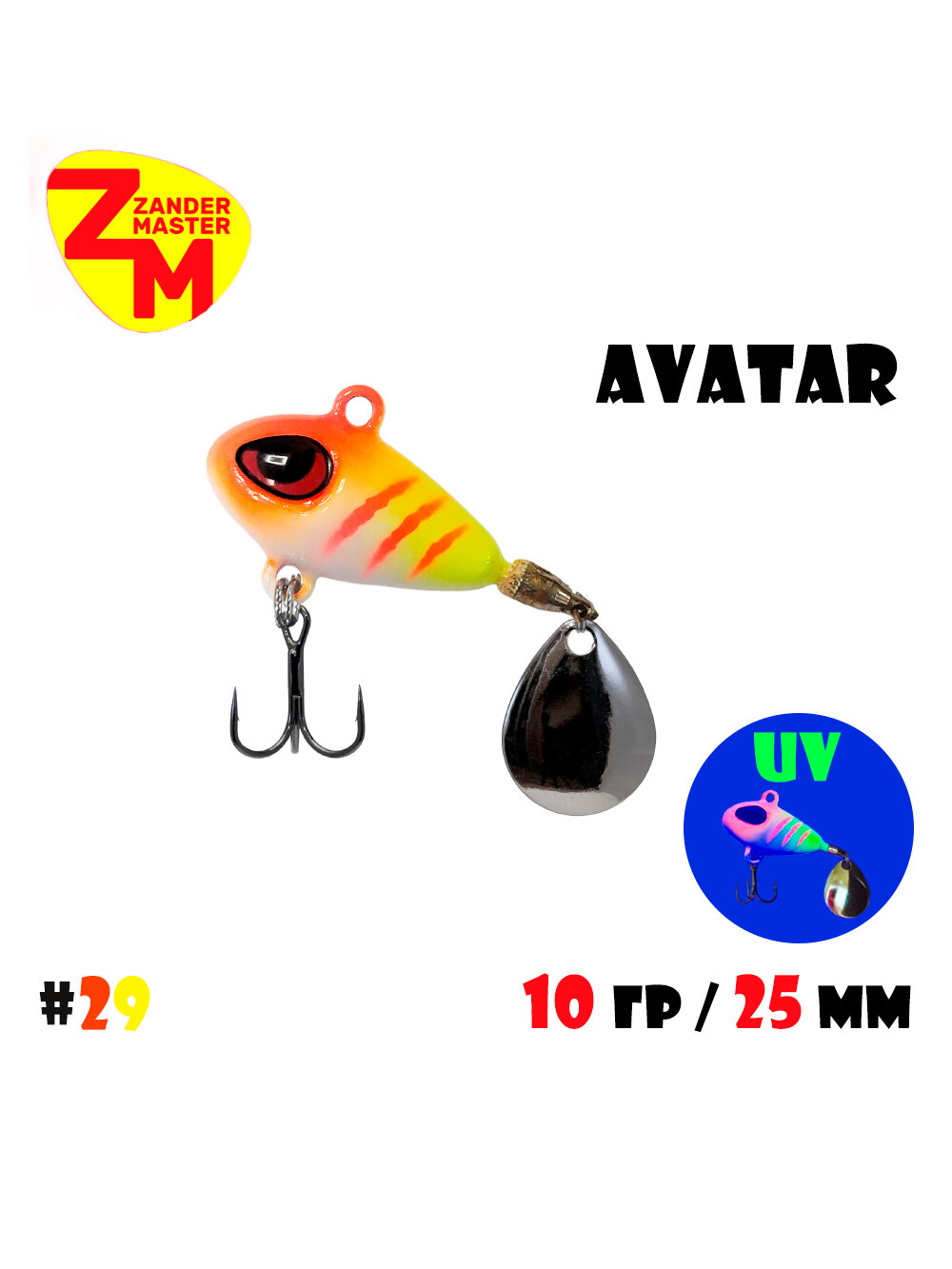 Тейл-спиннер для рыбалки ZanderMaster AVATAR (10 гр/ 25мм) #29
