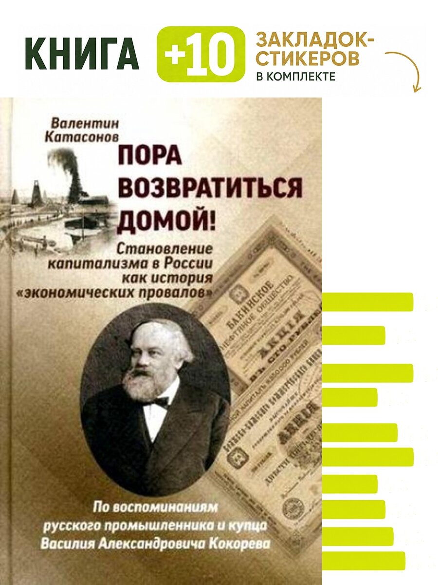 Пора возвратиться домой. Комплект: книга + 10 закладок-стикеров