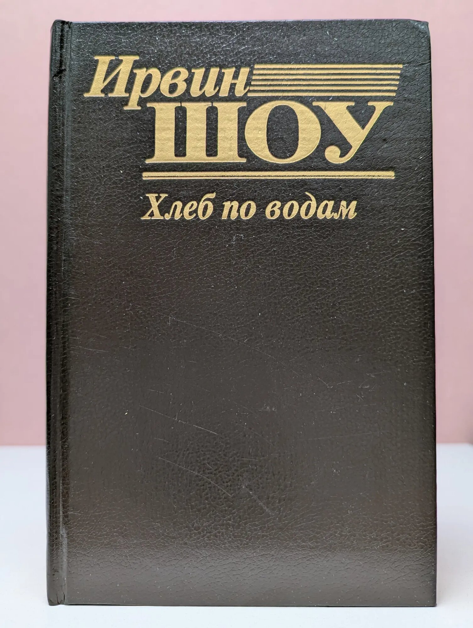Хлеб по водам Шоу Ирвин 1993