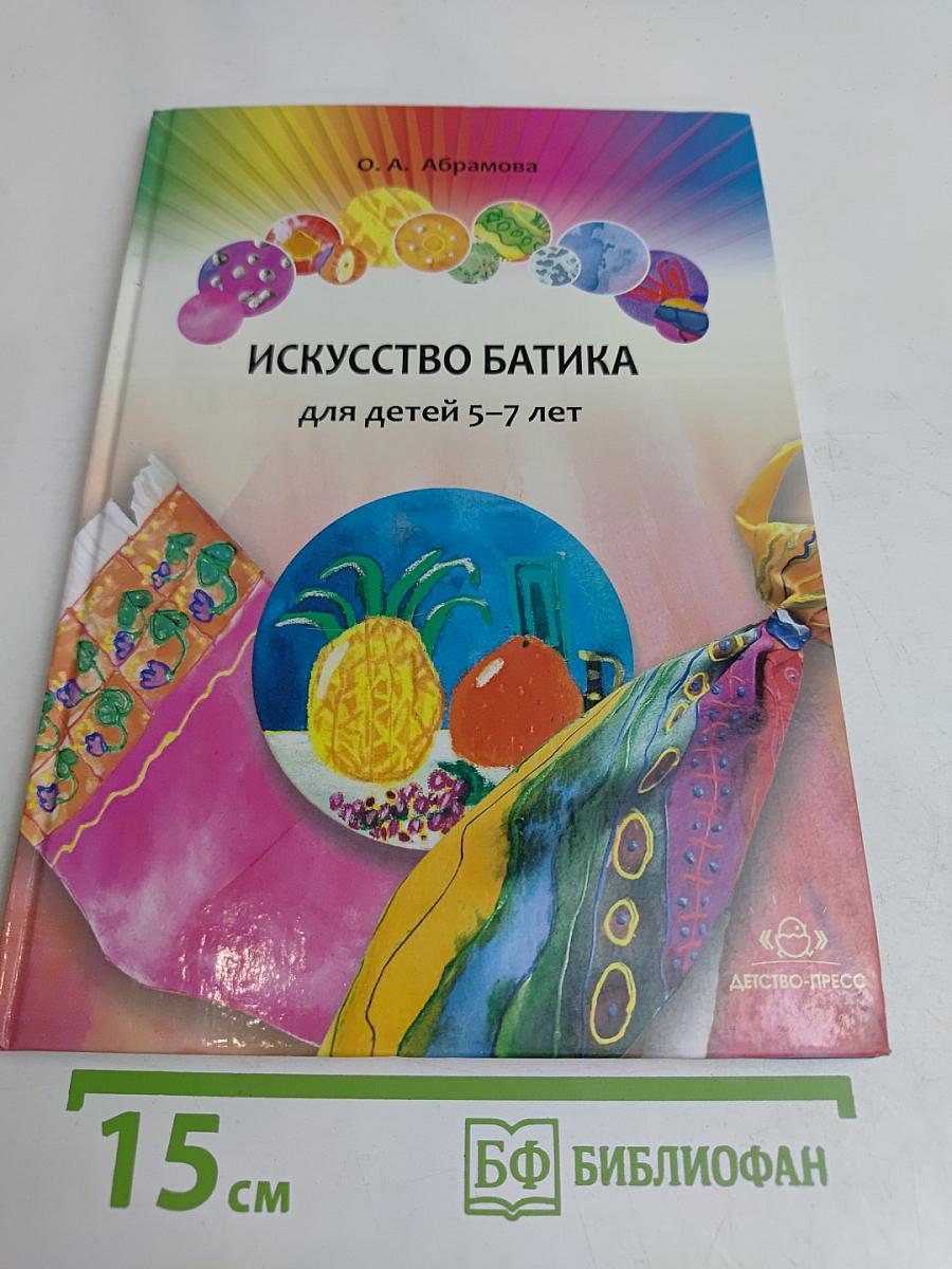 Искусство батика для детей 5–7 лет