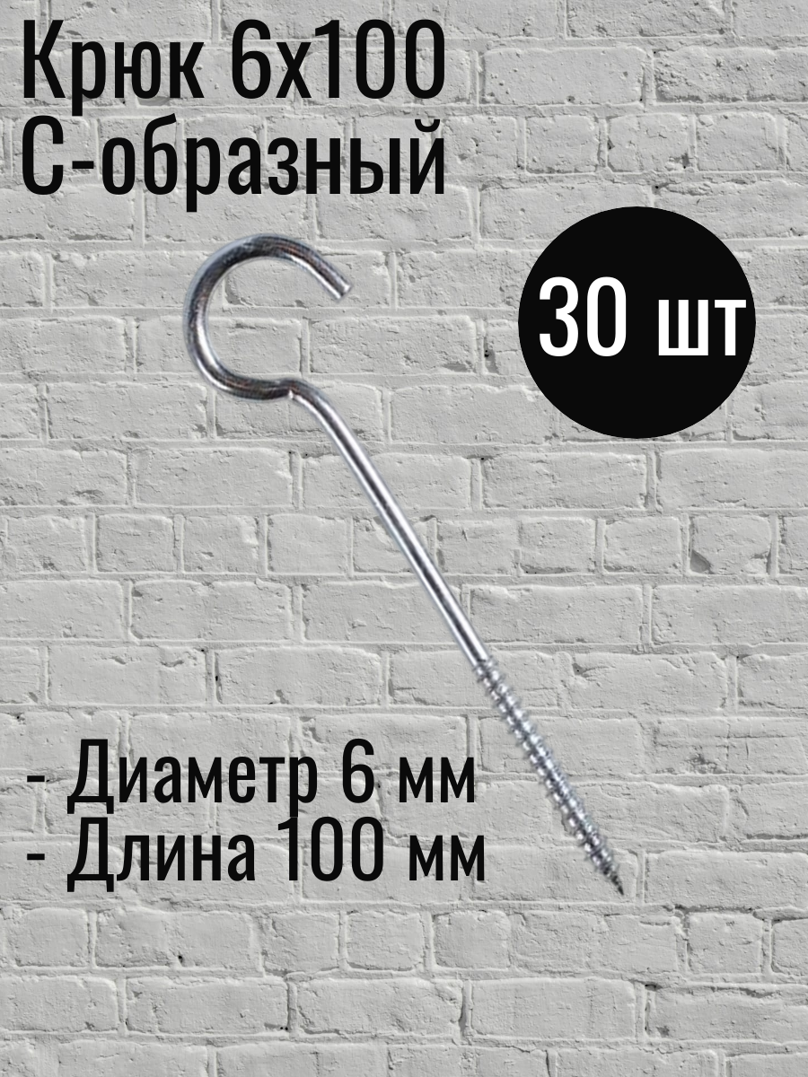 Крюк 6х100 С-образный (30 шт)