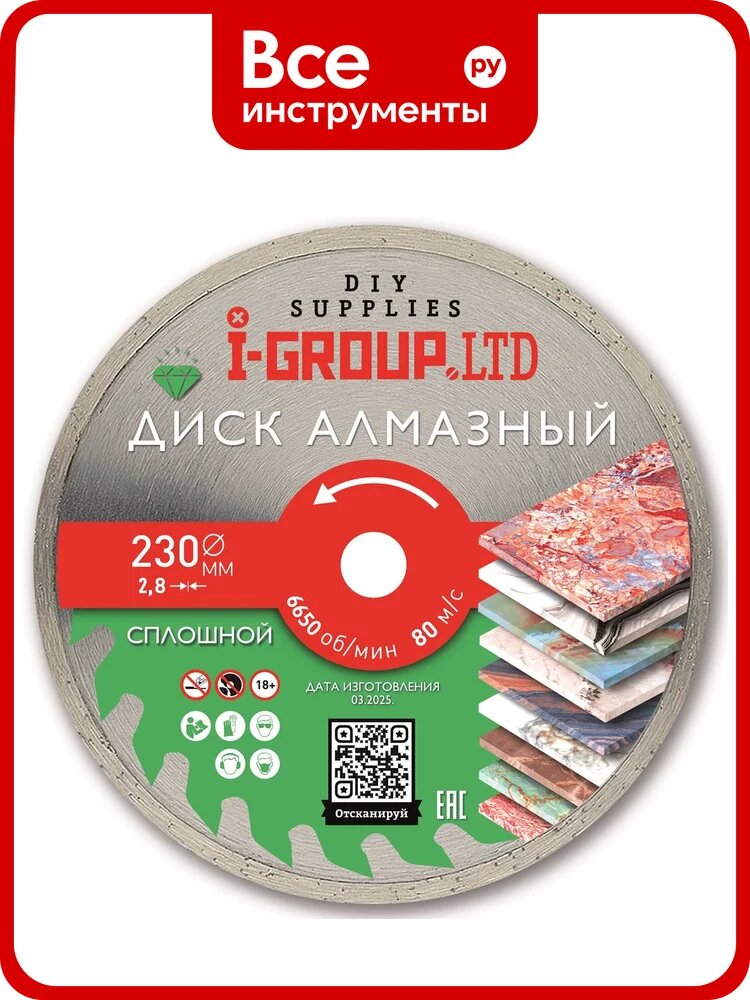 Диск алмазный сплошной I-GROUP 230х2.8х25.4/22.23х7 мм, 1шт 923004