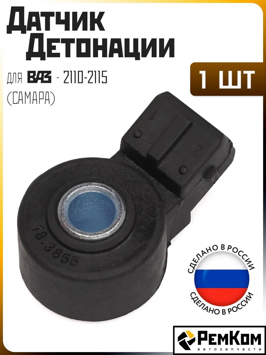 Датчик детонации Ваз 2110-2115