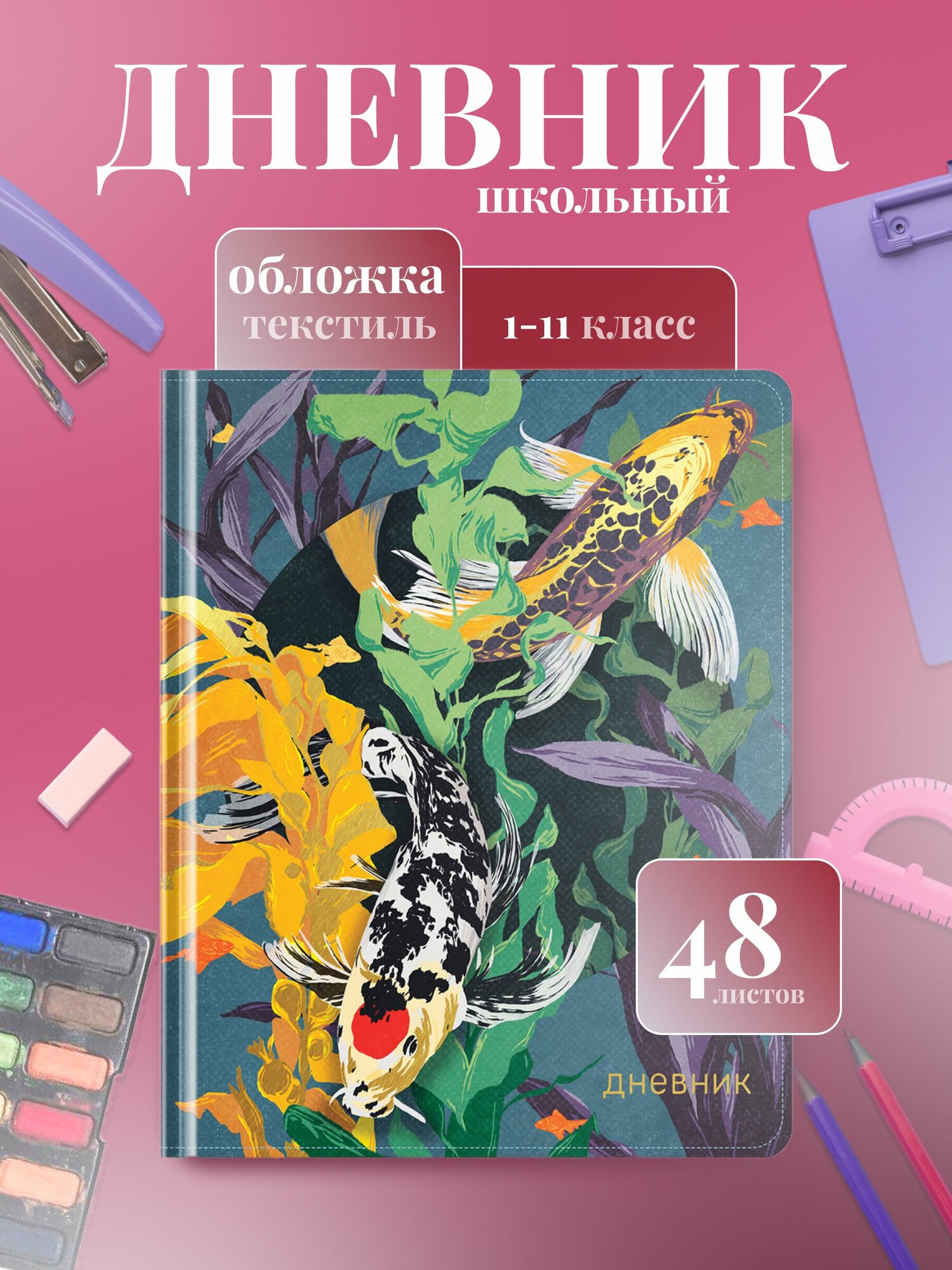Дневник школьный 1-11класс 48 листов "Карпы кои" твердый переплет