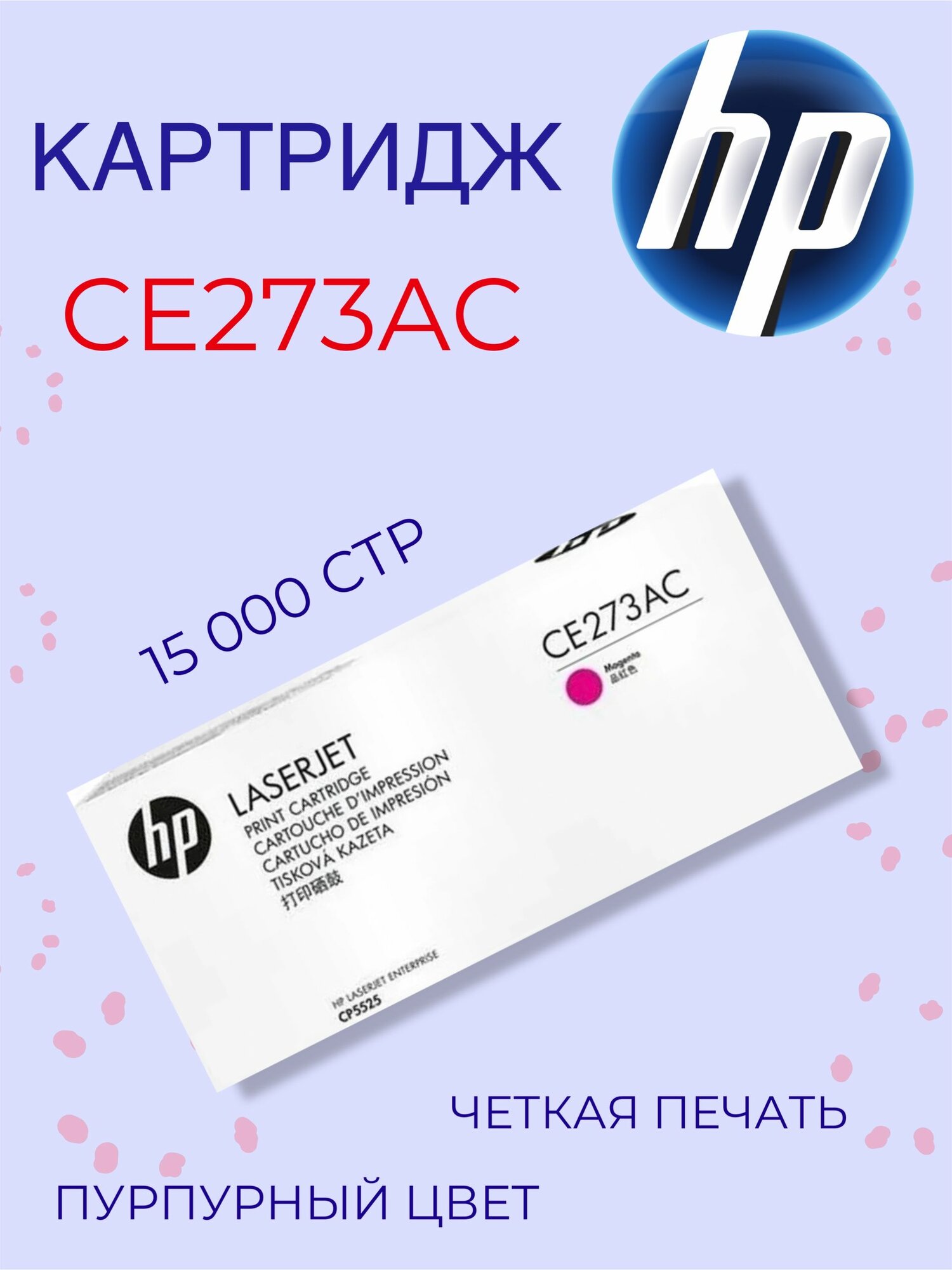 Картридж HP 651А, CE273AC для HP Color LaserJet Enterprise CP5525/M750, пурпурный