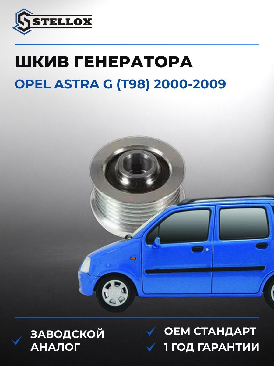 Шкив генератора Stellox 2001496SX Опель Астра G Opel Astra G T98 2000-2009