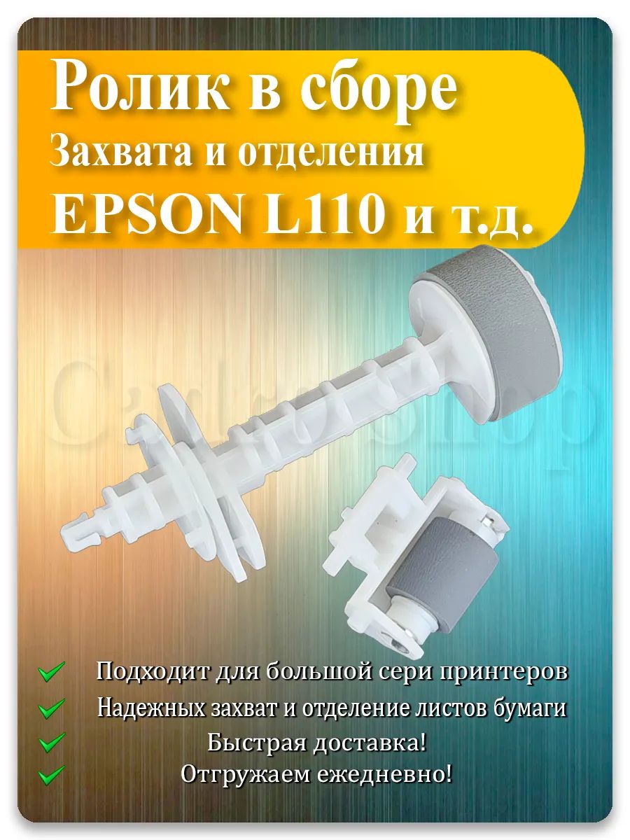 Ролик захвата и отделения в сборе Epson L110 и т. д.