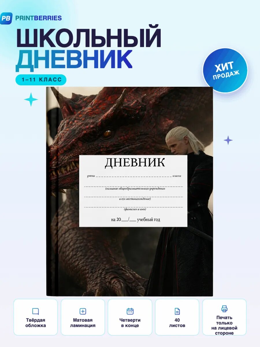 Школьный дневник Дом Дракона постер
