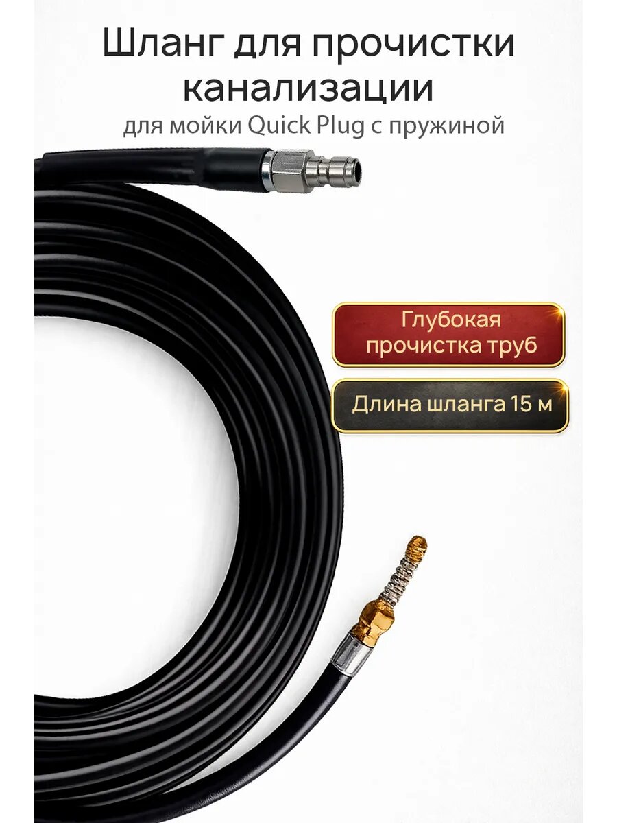 Шланг для прочистки канализации Quick Plug 15м с пружиной