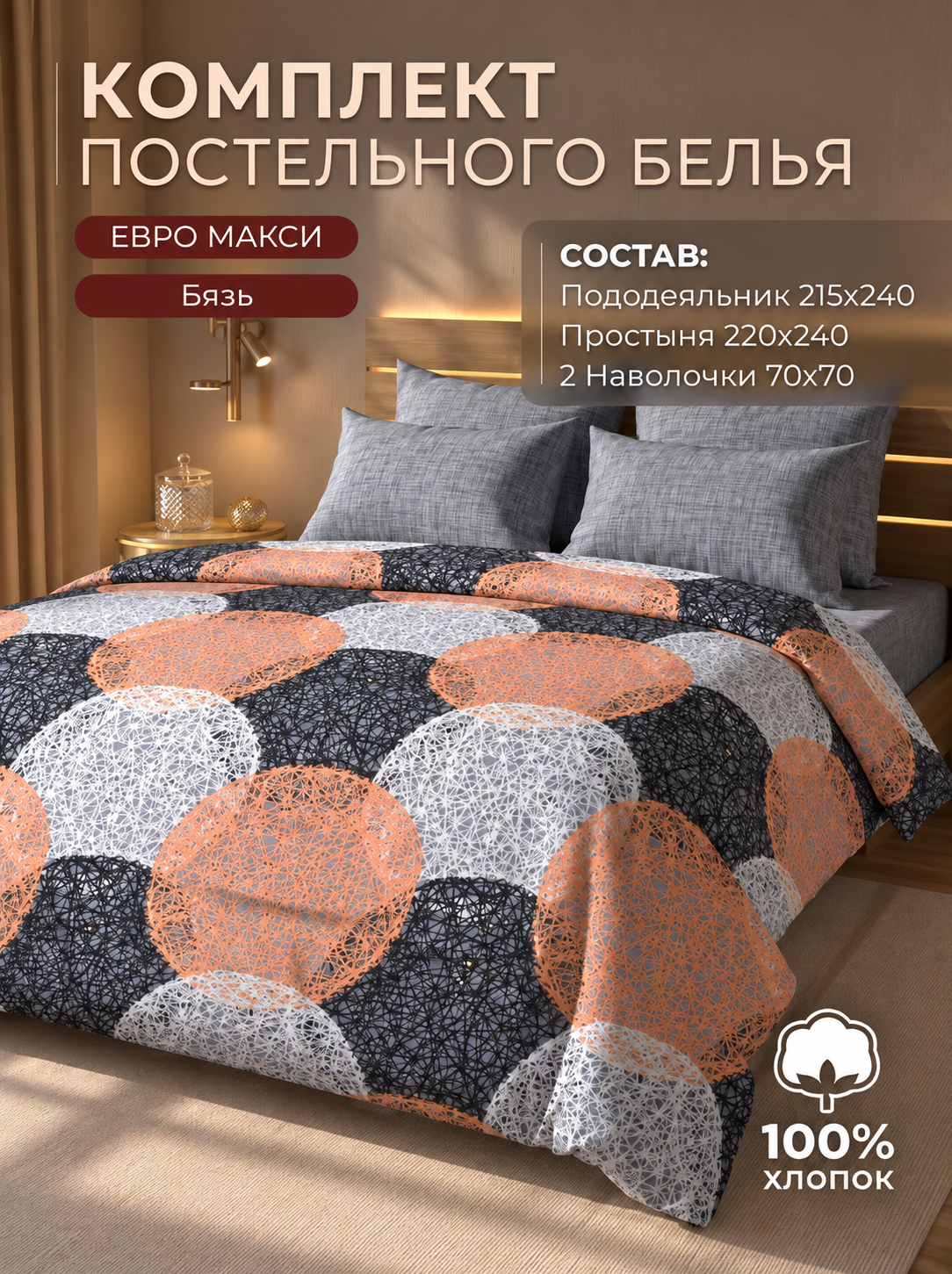 Постельное белье Бязь Евро Макси. плотность 120 гр/м2 Хлопок 100% Производство Россия Иваново