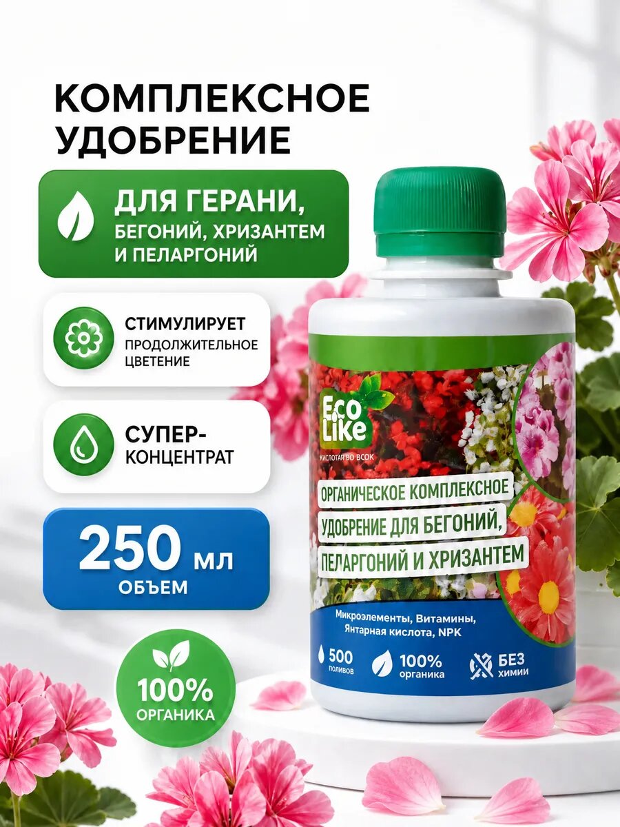 Удобрение для герани / подкормка для бегоний, пеларгоний и хризантем EcoLike 250 мл