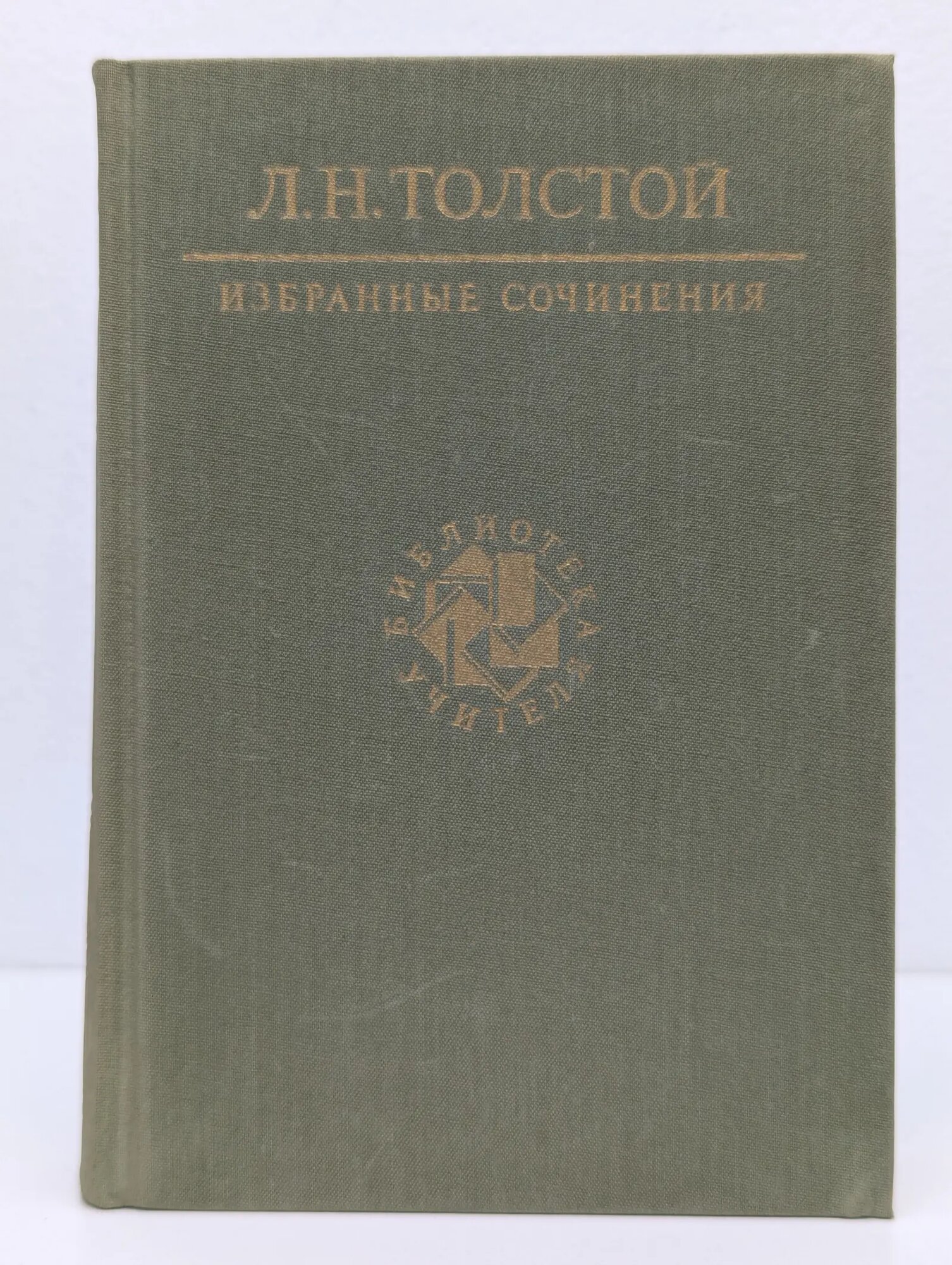 Лев Толстой. Избранные сочинения в 3 томах. Том 3 Толстой Лев Николаевич 1989