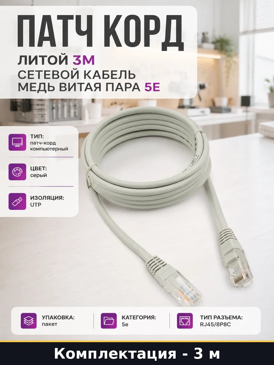 Патч корд литой 3м сетевой кабель медь витая пара 5e