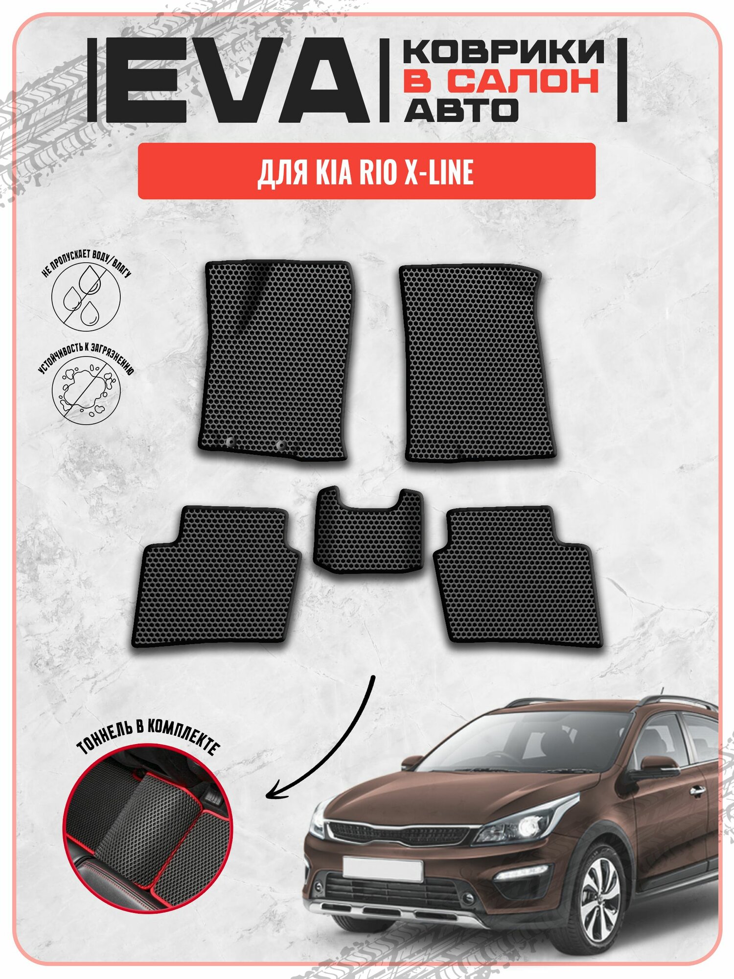 EVA ЭВА ковры для Киа Рио/Kia Rio X-Line