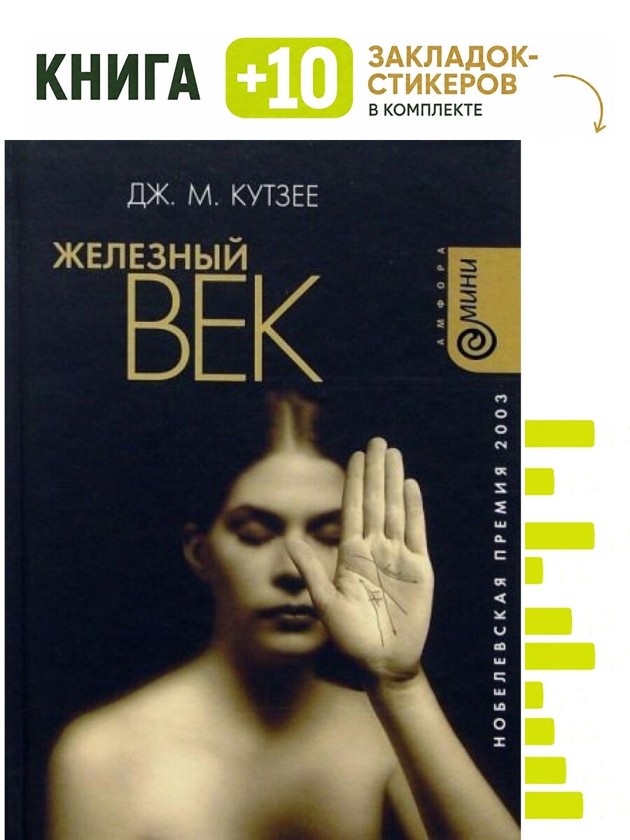 Железный век. Комплект: книга + 10 закладок-стикеров
