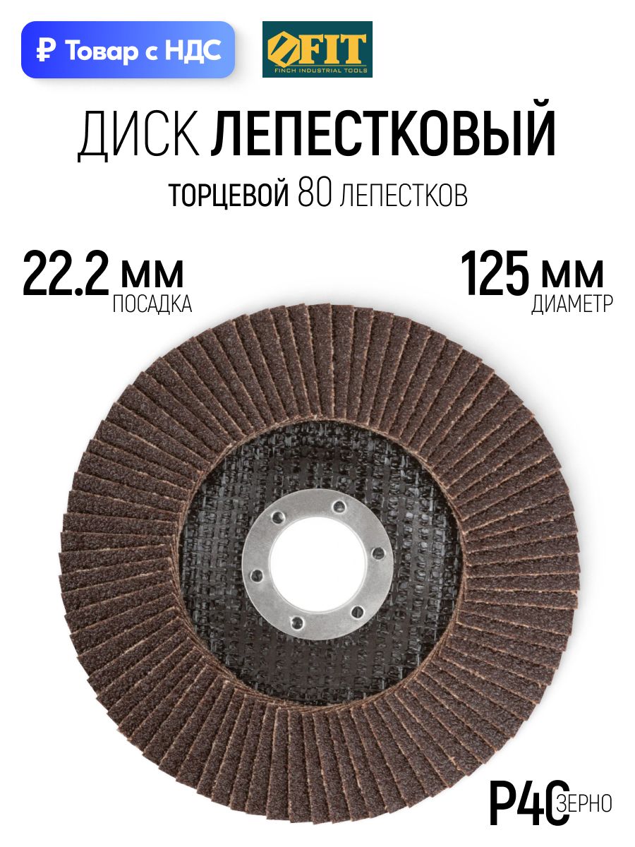 FIT Лепестковый диск 125 х 22,2 мм по металлу и нержавеющей стали круг торцевой шлифовальный наждачный кальцинированный Р40 для УШМ болгарки