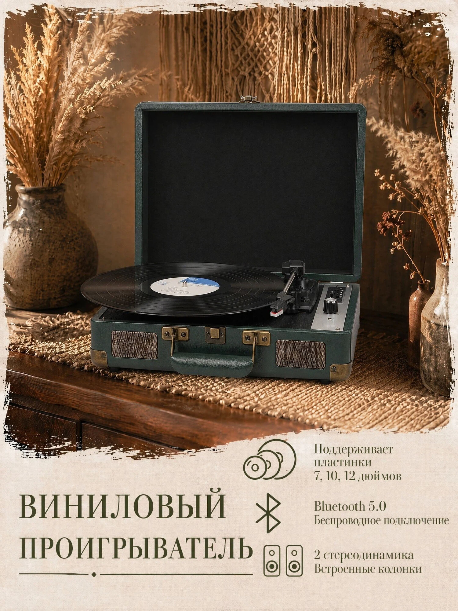 Виниловый проигрыватель, Bluetooth 5.0, USB/TF/SD, 3 скорости, автостоп, стереодинамики