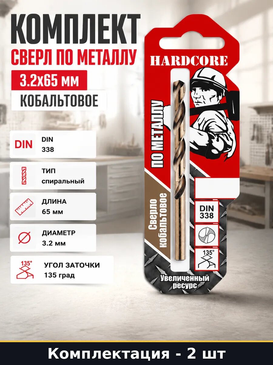 Комплект сверл по металлу 3.2х65 мм 2 шт кобальтовое